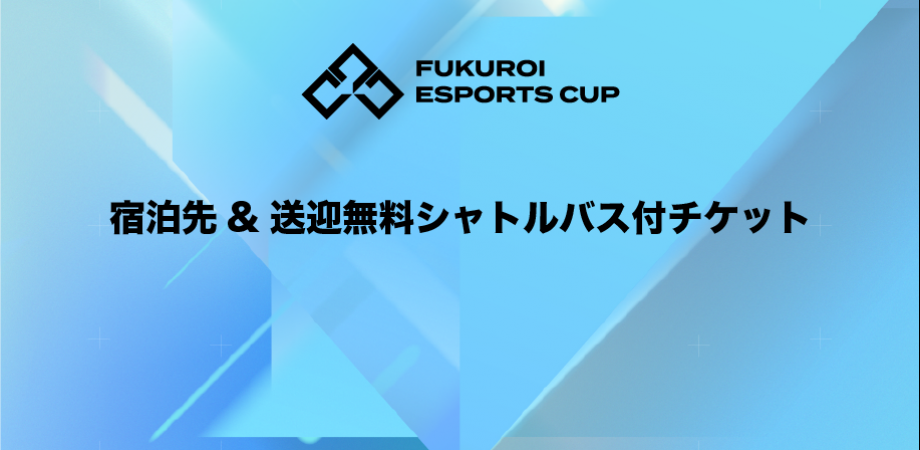 FUKUROI ESPORTS CUP 2023 宿泊券付チケット(無料シャトルバス付) | Peatix