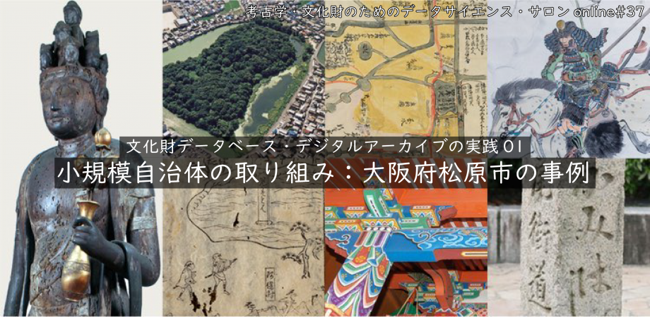 考古学・文化財のためのデータサイエンス・サロンonline #37 | Peatix