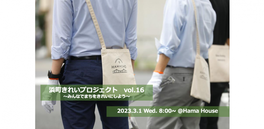 浜町きれいプロジェクト vol.16 | Peatix