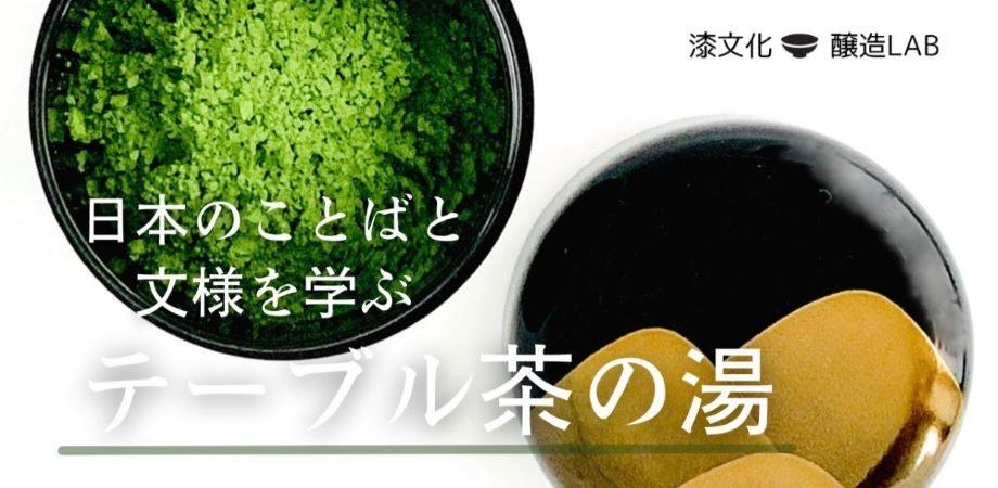 日本のことばと文様を学ぶ 「テーブル茶の湯」2023年5月 | Peatix
