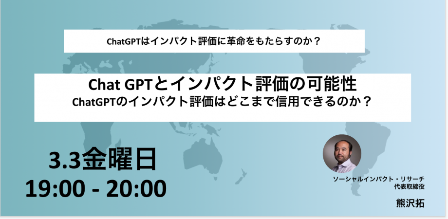 Chat GPTとインパクト評価の可能性ー サステナビリティ情報開示の革命の幕開け？ | Peatix
