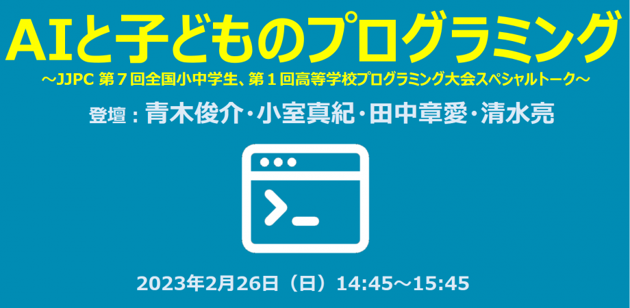 AIと子どものプログラミング～JJPC 全国小中学生、高等学校プログラミング大会スペシャルトーク～ | Peatix