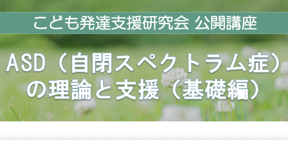 こども発達支援研究会公開講座 第2回 〜ASD（自閉スペクトラム症）の理論と支援〜 | Peatix