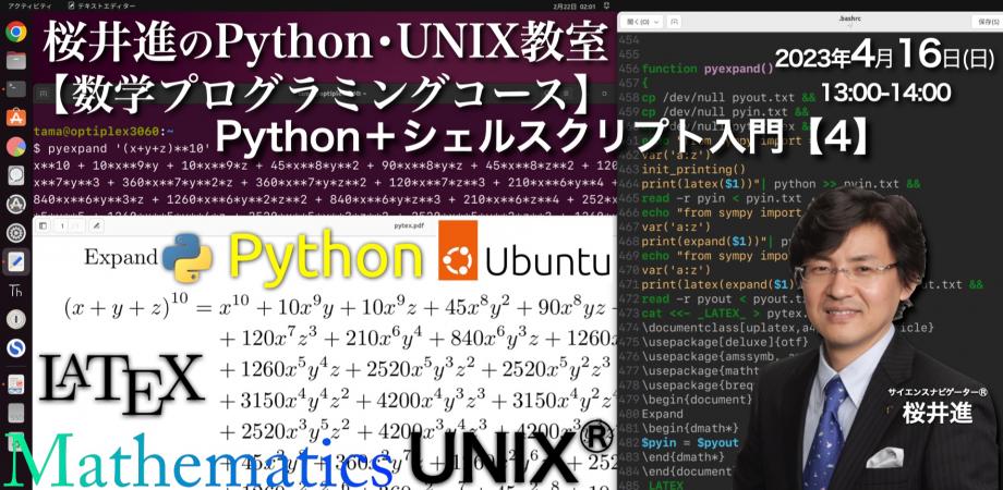 4月16日(日)1300-1400桜井進のPython･UNIX教室【数学プログラミングコース】 | Peatix