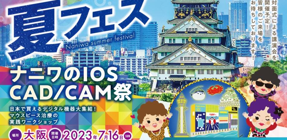 第3回日本臨床歯科 CADCAM 学会サマーフェスティバル | Peatix