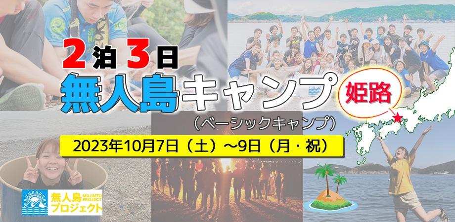 【キャンセル待ち】2泊3日ベーシックキャンプin姫路＜10/7〜10/9＞ | Peatix