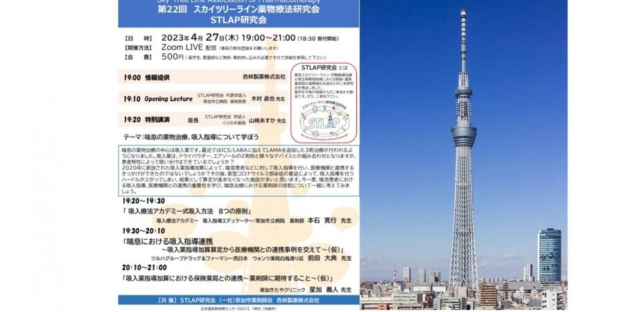 第22回STLAP研究会(スカイツリーライン薬物療法研究会) | Peatix