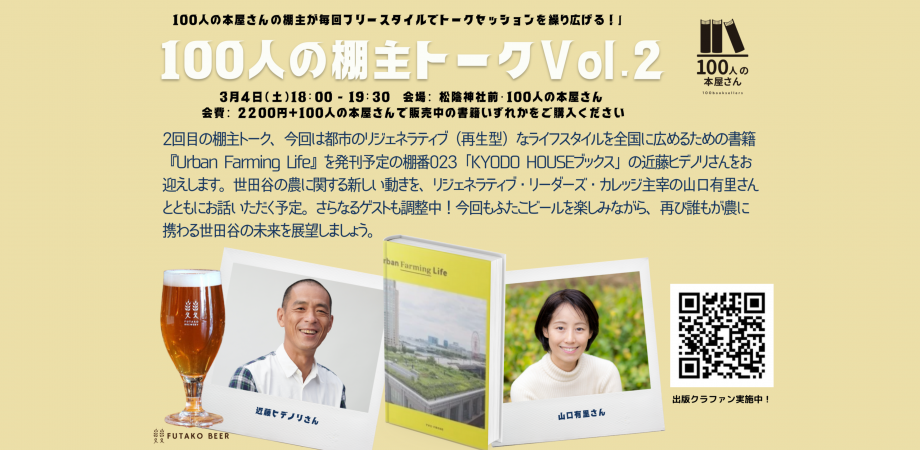 100人の棚主トーク Vol.2 ゲスト：近藤ヒデノリさん | Peatix