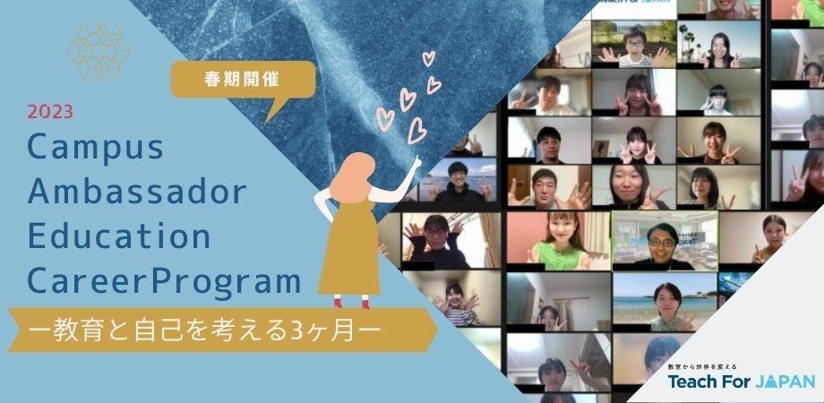 2023春期 Campus Ambassador Education Career Programオンライン説明会 | Peatix