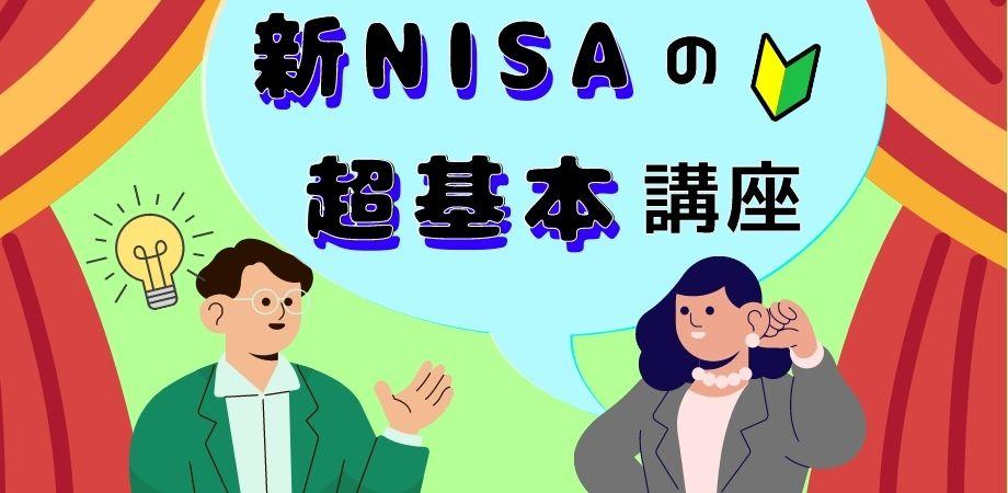 【新宿】新NISAの超基本講座! | Peatix