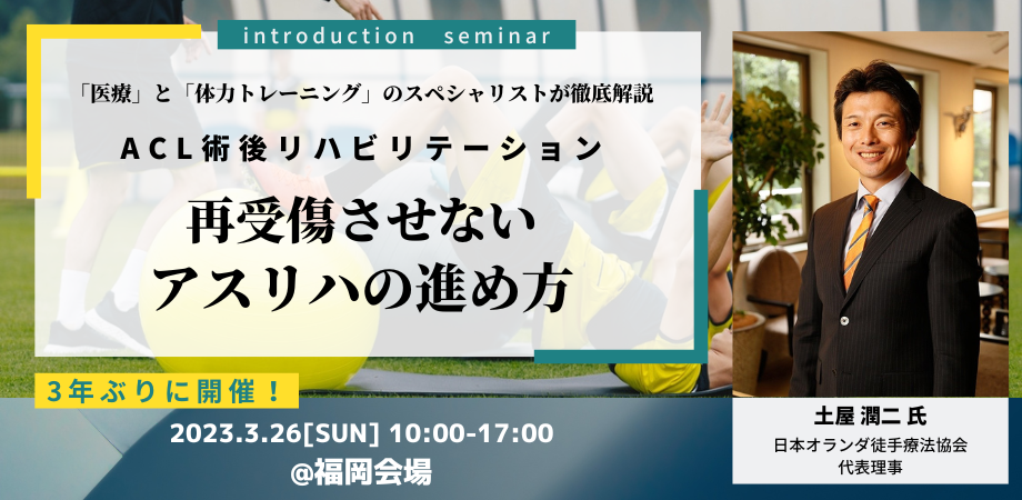 【リアルセミナー】再受傷させないACL術後アスレチックリハビリテーションの進め方@福岡会場 | Peatix