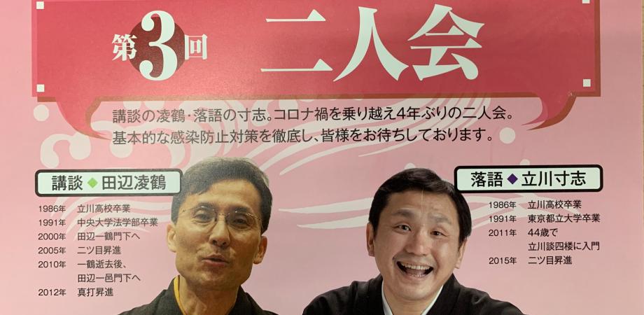 田辺凌鶴・立川寸志二人会 | Peatix