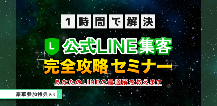 【1時間で解決】公式LINE集客完全攻略セミナー | Peatix