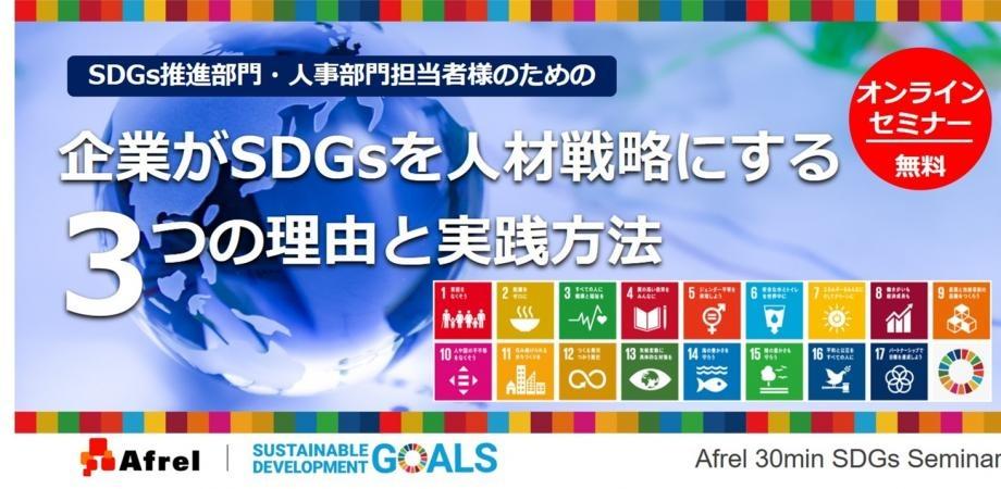 3/22（水） 無料30分セミナー 企業がSDGsを人材戦略にする3つの理由と実践方法 | Peatix