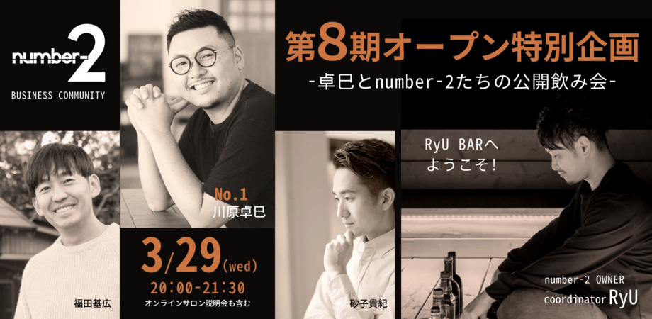 第8期オープン特別企画 -卓巳とnumber-2たちの公開飲み会- | Peatix