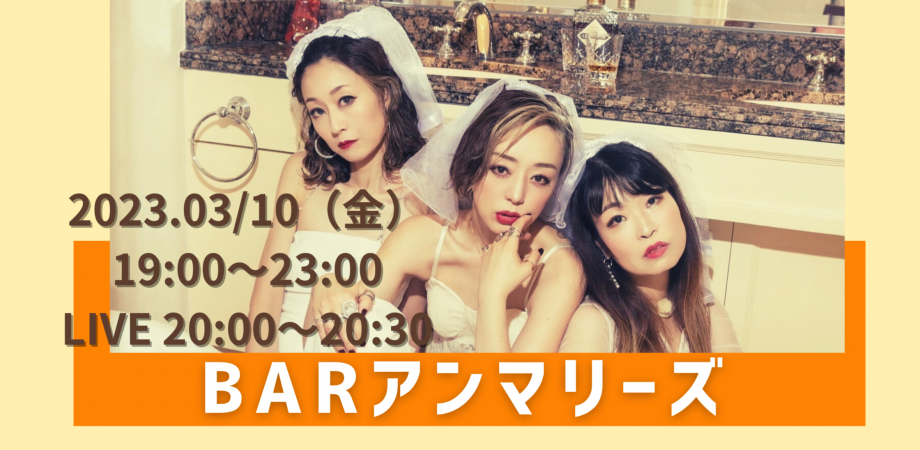 Barアンマリーズ | Peatix