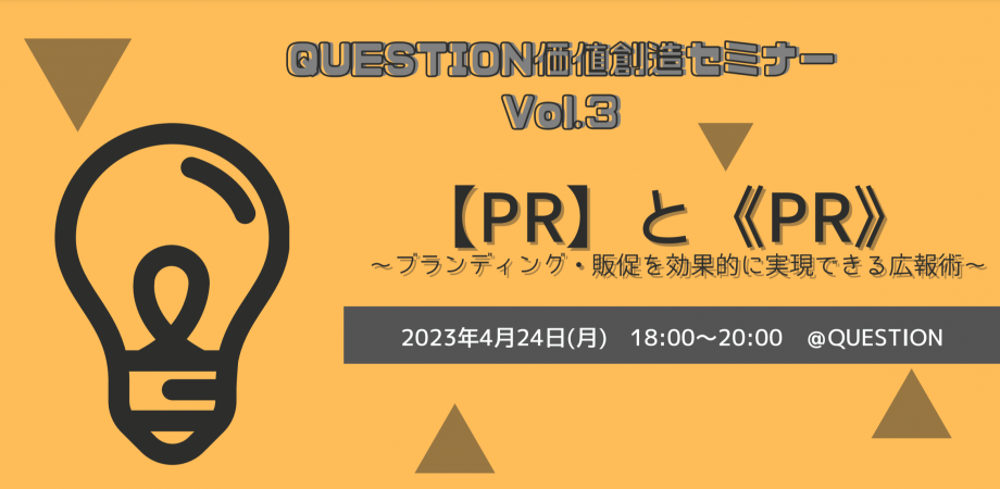 【PR】と《PR》 ～ブランディング・販促を効果的に実現できる広報術～ | Peatix