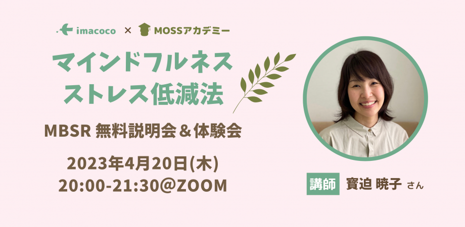 マインドフルネスストレス低減法 (MBSR) オンライン8週間プログラム 説明会＆体験会（無料）2023年4月20日(木) | Peatix