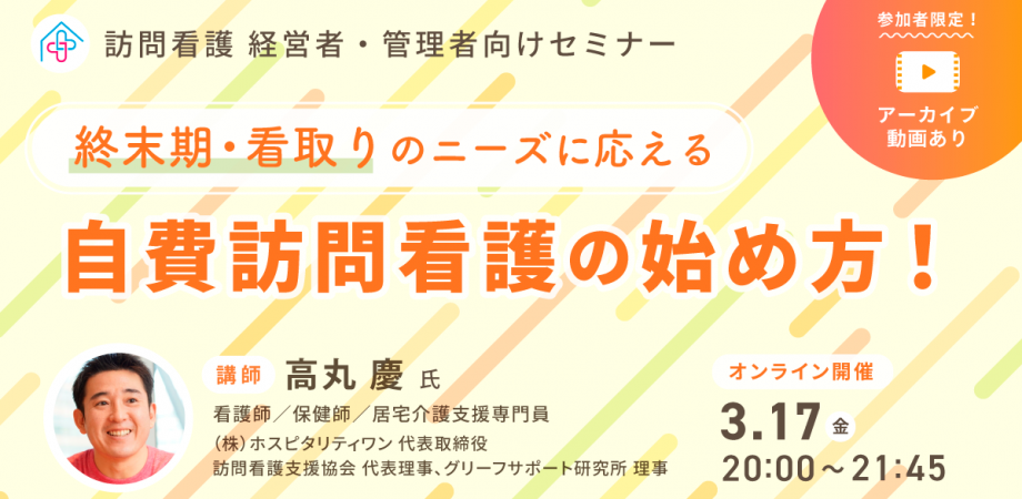 【訪問看護 管理者・経営者向け】 終末期・看取りのニーズに応える「自費訪問看護」の始め方！ | Peatix