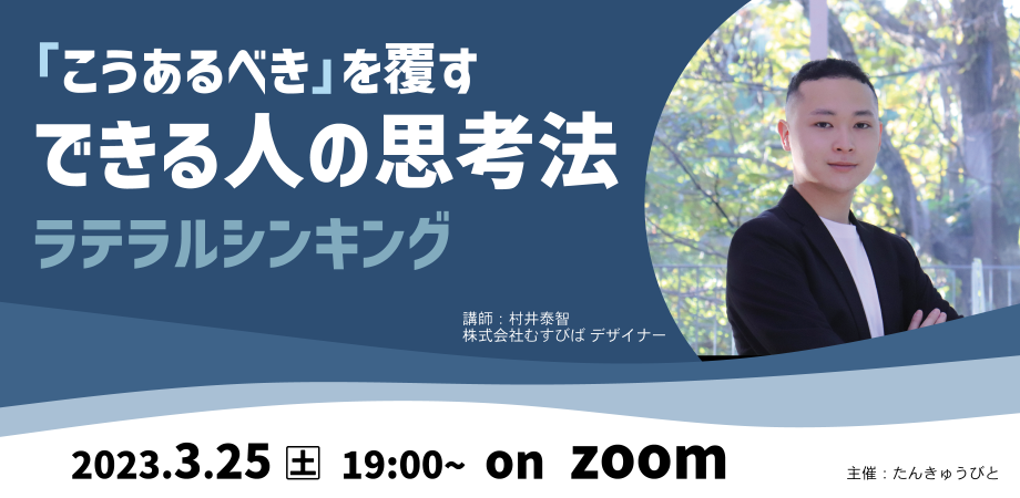 「こうあるべき」を覆す できる人の思考法 〜ラテラルシンキング〜 | Peatix