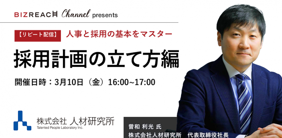 【3/8(水)締切】【リピート配信】【第1回／全6回】人事と採用の基本をマスター 採用計画の立て方編 | Peatix