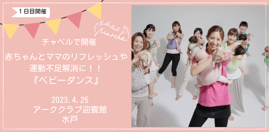 ＜4月25日(火)@水戸＞赤ちゃんとママのリフレッシュや運動不足解消に！！ 『ベビーダンス』 | Peatix
