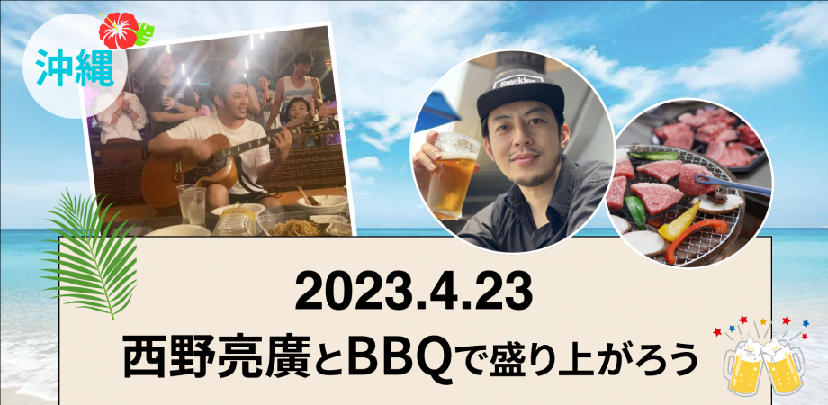 【4月23日】西野亮廣さんとBBQ大会 in 沖縄 | Peatix