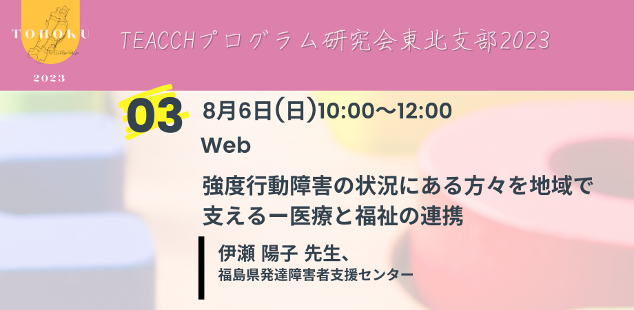 TEACCHプログラム研究会東北支部 強度行動障害の状況にある方々を地域で支える | Peatix