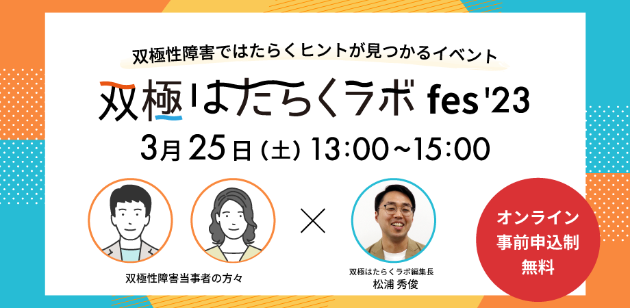 双極はたらくラボ fes’23 ～双極性障害で働くヒントがみつかるイベント～ | Peatix