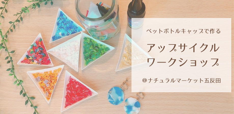 アップサイクルワークショップ | Peatix