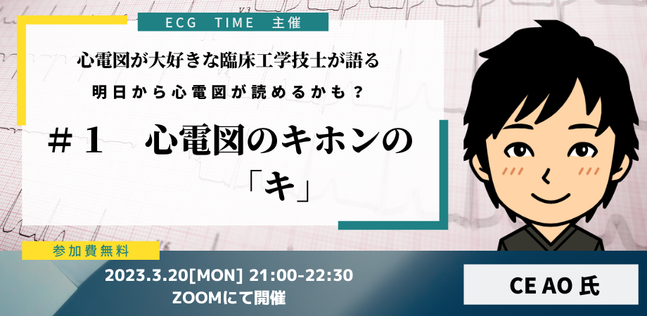 ECG TIME #1 心電図のキホンの『キ』 | Peatix