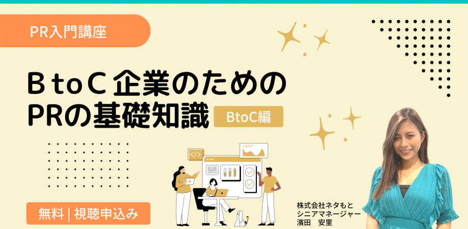 BtoC企業のための「PRの基礎知識」 | Peatix