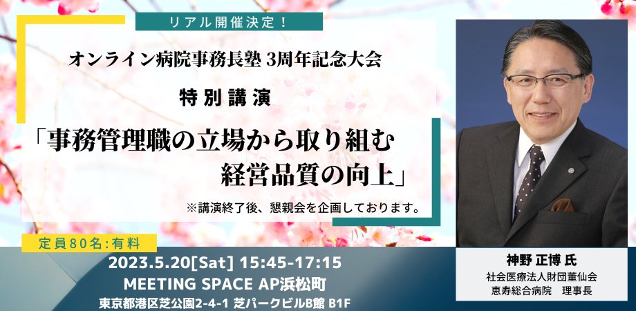 オンライン病院事務長塾 3周年記念大会 | Peatix