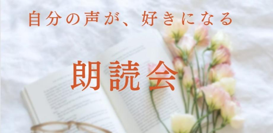あなたの声を活かす 朗読会 #3 | Peatix