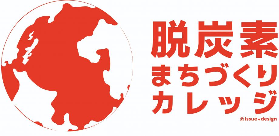 「脱炭素まちづくり」PLAY体験会 in 福岡 | Peatix
