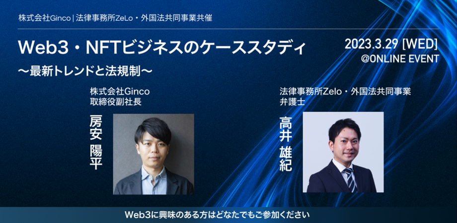 【大好評につき、再放送！】Web3・NFTビジネスのケーススタディ～最新トレンドと法規制～ | Peatix