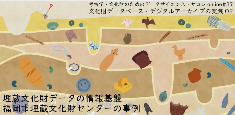 考古学・文化財のためのデータサイエンス・サロンonline #38 | Peatix