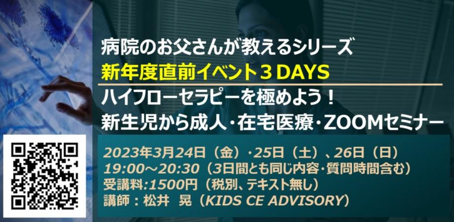 3/24 新年度直前3DAYS・ハイフローセラピーを極めよう！ 新生児から成人・在宅医療・ZOOMセミナー | Peatix