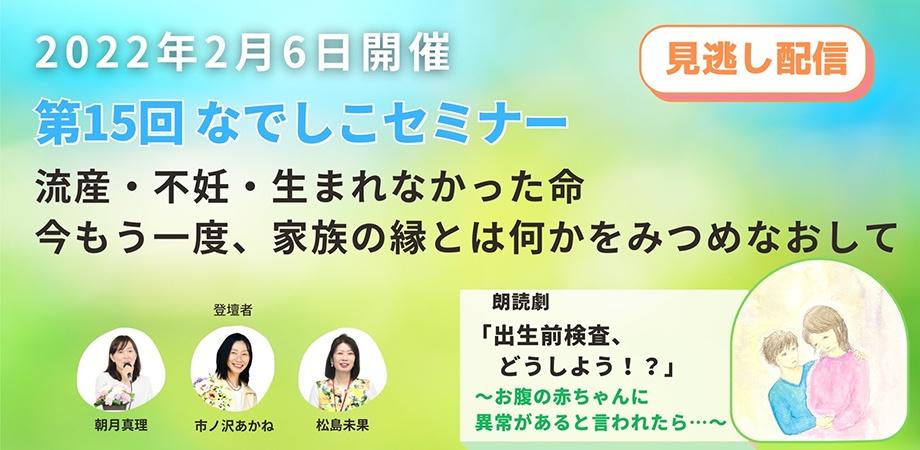 【見逃し配信】第15回なでしこセミナー 流産・不妊・生まれなかった命 今もう一度、家族の縁とは何かをみつめなおして | Peatix