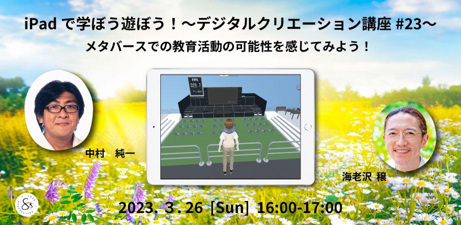 iPadで学ぼう遊ぼう！〜デジタルクリエーション講座#23〜 メタバースでの教育活動の可能性を感じてみよう！ | Peatix