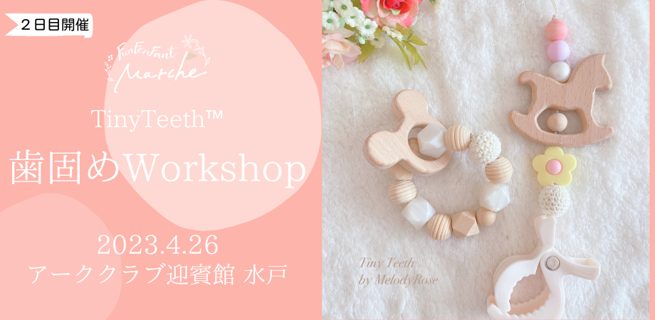 ＜4月26日(水)@水戸＞TinyTeeth™歯固めワークショップ | Peatix