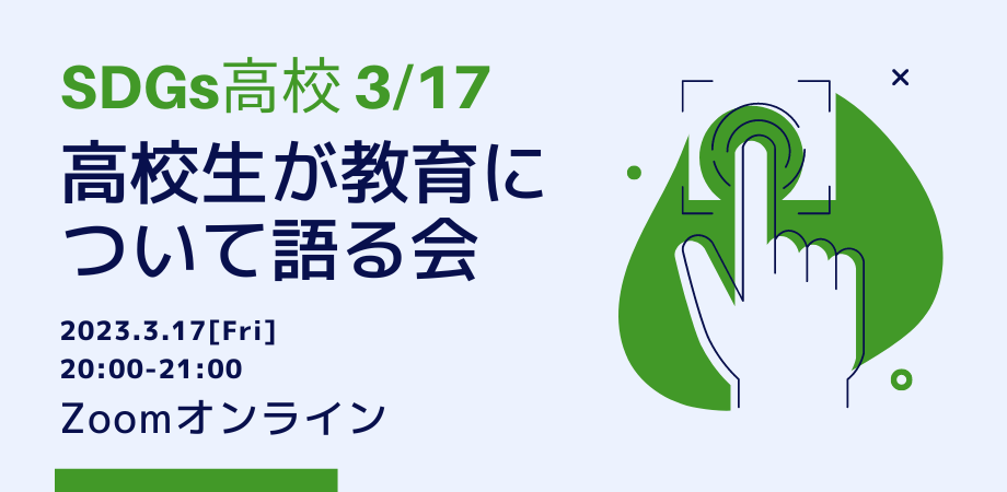 SDGs高校2022 #94 | Peatix