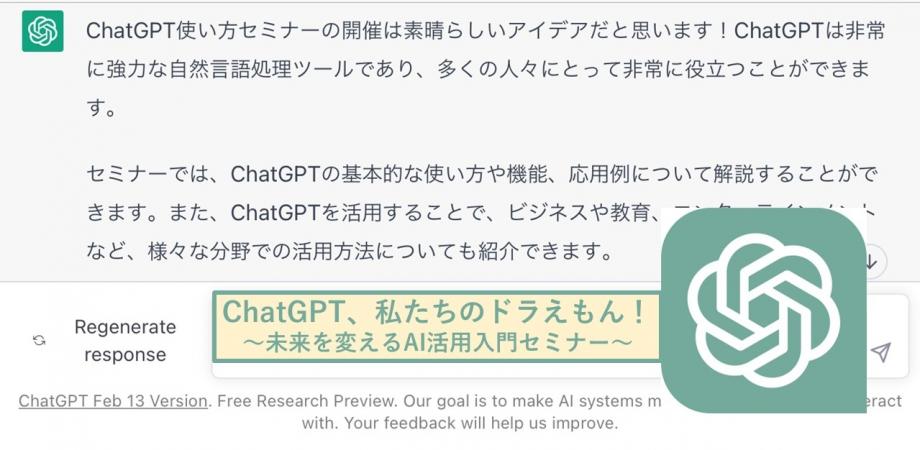 〔動画セミナー〕ChatGPT、私たちのドラえもん！ 〜未来を変えるAI活用入門セミナー〜 | Peatix