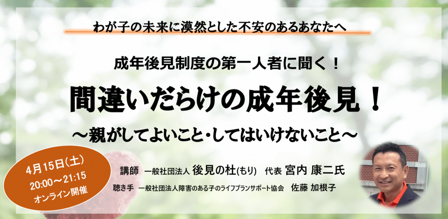 【ZOOM講座】間違いだらけの成年後見！ 後見制度の第一人者に聞く～親がしてよいこと・してはいけないこと～ | Peatix