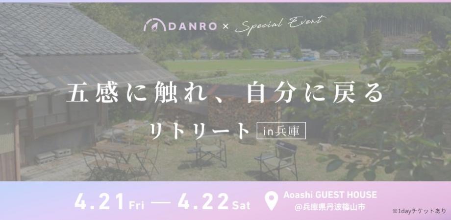 【DANRO Special Event】「五感に触れ、自分に戻るリトリート」 | Peatix