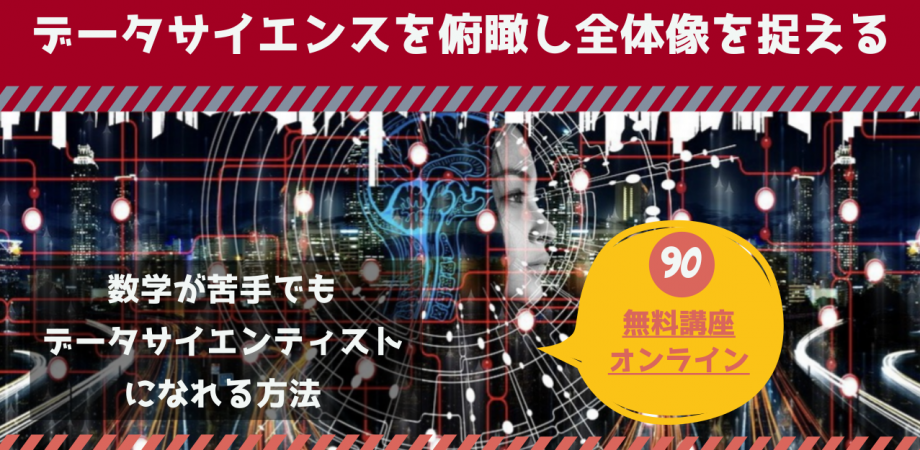 2030年に59万人が不足する職業-データサイエンス超入門- | Peatix