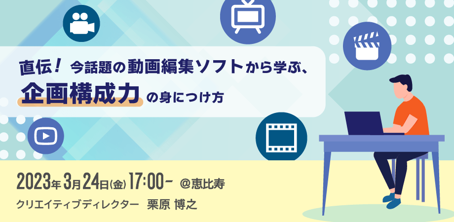 【東京】直伝！ 今話題の動画編集ソフトから学ぶ、企画構成力の身につけ方 | Peatix