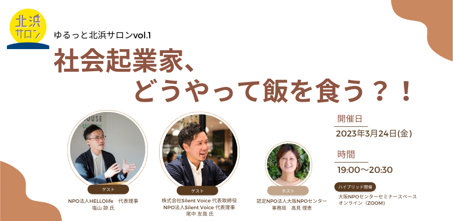 ゆるっと北浜サロンvol.1 社会起業家、どうやって飯を食う？！ | Peatix