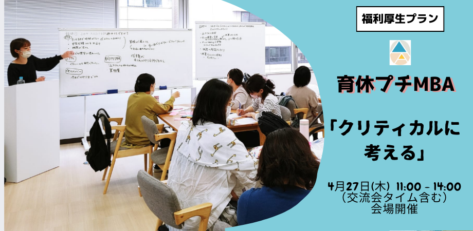 育休プチMBA テーマ『クリティカルに考える』 | Peatix