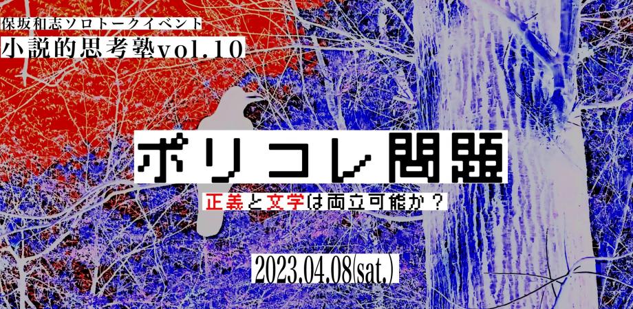 【配信版】小説的思考塾 vol.10 | Peatix